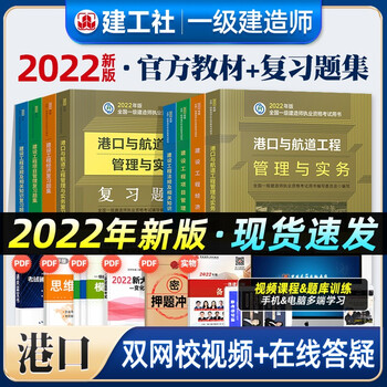 【官方正版】2022一级建造师教材 一建复习题集 一级建造师2022教材复习题 一建教材章节习题 一级建造师考试用书 一级建造师教材 一建2022 港航专业套装