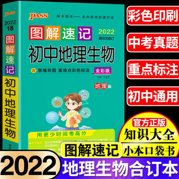 2022第9次修订初中地理生物 图解速记 全彩版地理篇生物篇2合1PASS绿卡 图书初中地理知识大全