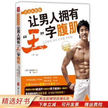 青花鱼教练让男人拥有“王”字腹肌第2版 崔诚祚