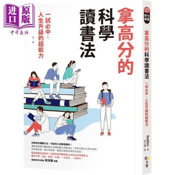 拿高分的科学读书法：人生升级的超能力 港台原版 读心师DaiGo 方智 学习方法
