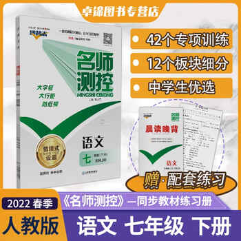 2022春季名师测控七年级下册语文人教版7年级RJ初一名校同步练习课堂训练习册初中培优提分教辅导书必刷测试真题卷复习专项讲练书