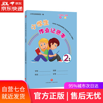 【正版图书】小学生作业记录本 2年级