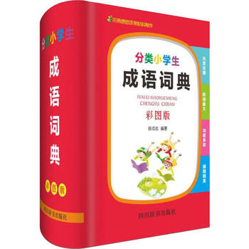 分类小学生成语词典 彩图版 四川辞书出版社