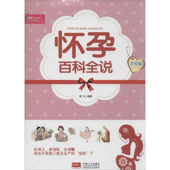 【新华正版】 怀孕百科全说 徐文 中国人口出版社