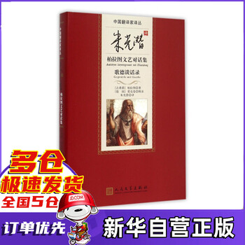 朱光潜译柏拉图文艺对话集歌德谈话录(精)/中国翻译家译丛