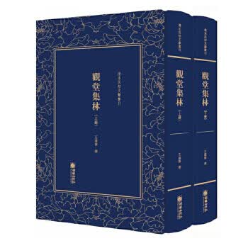 清末民初文献丛刊:观堂集林