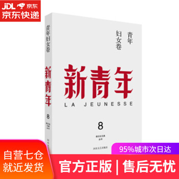 【正版图书】新青年 创刊100周年纪念版:青年妇女卷 陈独秀,高一涵,李大钊,吴稚晖,胡适 ... 著,张宝明