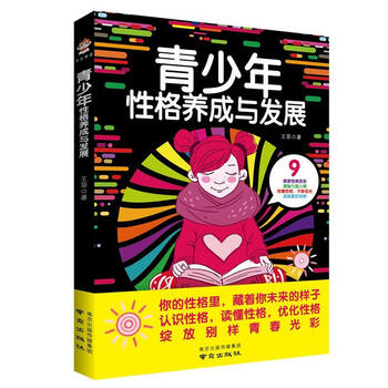 青少年性格养成与发展心理学  图书