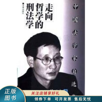 走向哲学的刑法学 陈兴良