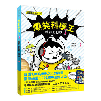 台版 爆笑科学王(1) 精神上月球 辛泰勳青少年读物科普知识智力开发 图