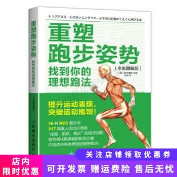 重塑跑步姿势找到你的理想跑法(全彩图解版)