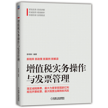 增值税实务操作与发票管理 李伟锋 税务新规详解及税务实操大全