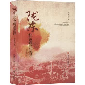 陇东红色歌谣选译