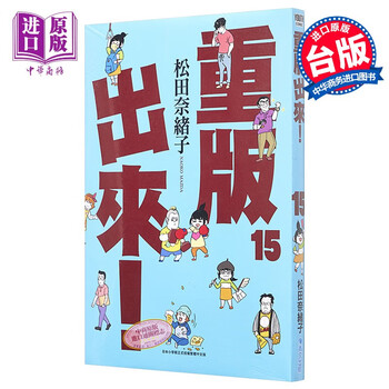 漫画 重版出來！（15）松田奈绪子 台版漫画书 青文