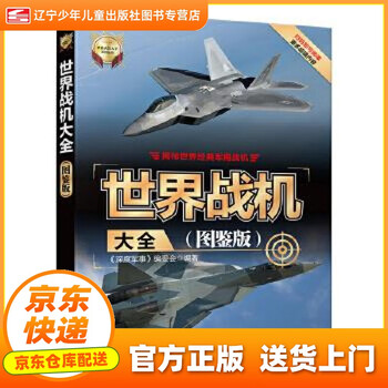 【自营京送 正版书籍】世界战机大全（图鉴版）世界武器大全系列丛书 《深度军事》编委会 清华大学出版