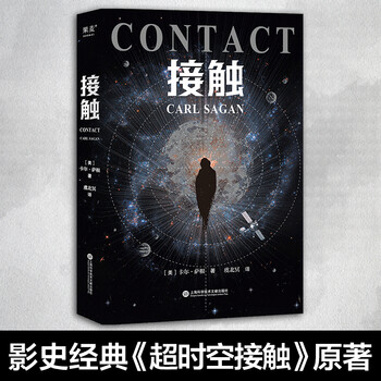 接触科学家卡尔萨根长篇科幻小说超时空接触原著小说霍金阿西莫夫盛赞硬科幻宇宙地外文明科普