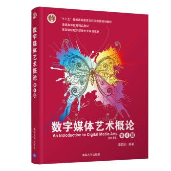 数字媒体艺术概论(第4版)(高等学校数字媒体专业规划教材) 9787302534402