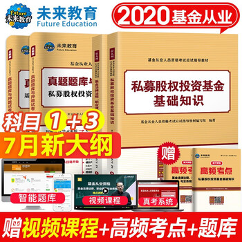 基金从业考试2020教材+真题试卷私募股权投资基金基础知识+法律法规职业道德与业务规范 科目一科目三