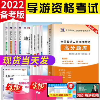 2022全国导游资格考试专用教材+历年真题试卷+高分题库 全国导游基础知识+地方导游基础知识+导游业务+政策与法律法规