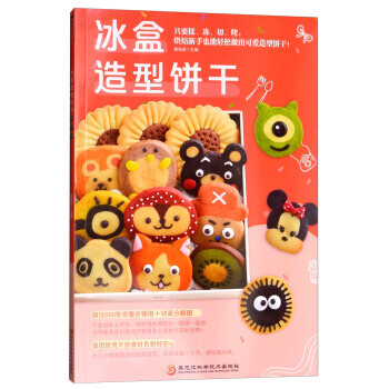 冰盒造型饼干 赖琬茹 9787538898422 黑龙江科学技术出版社
