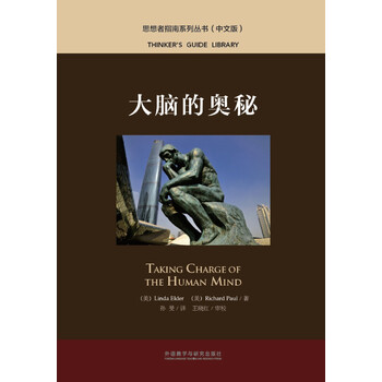 大脑的奥秘（中文版 思想者指南系列丛书）