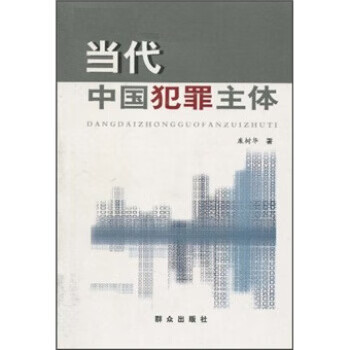 当代中国犯罪主体 康树华 群众出版社