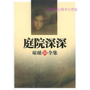 庭院深深琼瑶