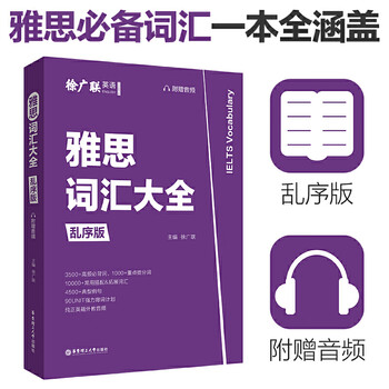 雅思词汇大全乱序版 附音频 徐广联英语 3500高频词1000重点提分词4500典型列句10000常