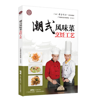 潮式风味菜烹饪工艺 烹饪/美食 广东科技出版社 9787535971494