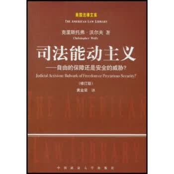 司法能动主义：自由的保障还是安全的威胁 沃尔夫.（Wolfe.Christopher）,黄金荣 97