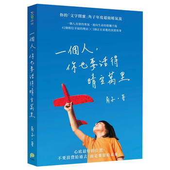 【中图原版】一个人 你也要活得晴空万里 港台原版 角子 平装本出版
