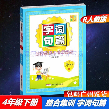 包邮2022春整合集训字词句篇课堂全解与达标训练小学语文4四年级下册配R版人教版部编版统编版课堂达优教材同步解读详解全解