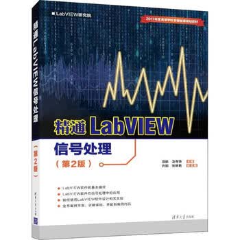 精通LabVIEW信号处理(第2版)