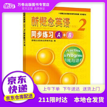 【新华书店 自营京送】新概念英语2 同步练习A+B 新概念英语名师编写组 编 北京教育出版社