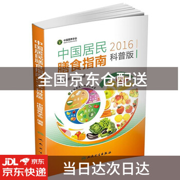 中国居民膳食指南（2016）（科普版）9787117224697