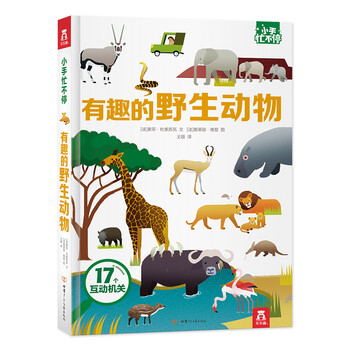 3-6岁 小手忙不停 趣味科普翻翻书  有趣的野生动物    弹跳 翻翻 拉一拉等多种创意设计