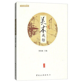 美术成都 刘光灿 9787503255243 中国旅游出版社
