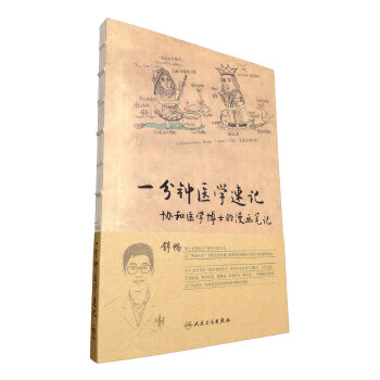 一分钟医学速记-协和医学博士的漫画笔记