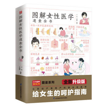 图解女性医学速查全书   专属女性的贴心助手，痛经、感染、炎症、孕育、生产…… 一本轻松解决