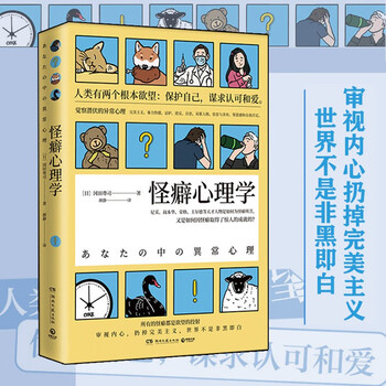 怪癖心理学 [日]冈田尊司 著 颜静 译 心理学社科 怪癖心理学(2020)