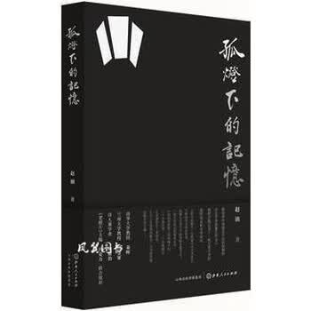 孤灯下的记忆 赵絪著 山西人民出版社