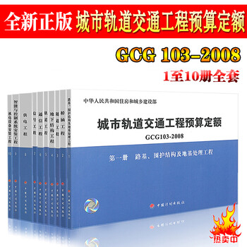 城市轨道交通工程预算定额GCG103-2008(全十册) 中国计划出版社