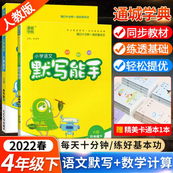 2022春小学语文默写能手人教版数学计算能手人教版四年级下册全套 通城学典4年级同步训练生字词句练习册计算题