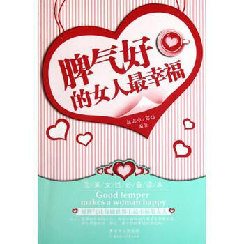 脾气好的女人幸福 赵志卓、郑炜