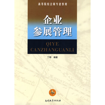 企业参展管理 丁烨著 南开大学出版社