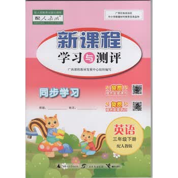 2022春新课程学习与测评 同步学习 三四五六年级英语下册配人教版3456年级英语下册新版正版图书 三英人教版下 小学通用