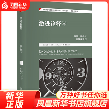 激进诠释学 重复 解构与诠释学筹划 哲学和宗教书籍宗教理论 北京大学出版社 正版书籍【凤凰新华书店旗舰店】