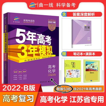 包邮2022版 53B版 高考化学 江苏省专用 曲一线5年高考3年模拟五三高中高考总复习新高考江苏版