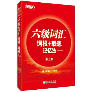 六级词汇词根+联想记忆法9787553659152
