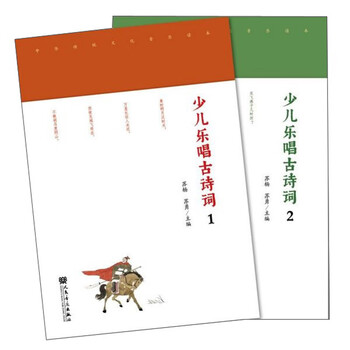 少儿乐唱古诗词（附光盘 套装共2册）/中华传统文化音乐读本